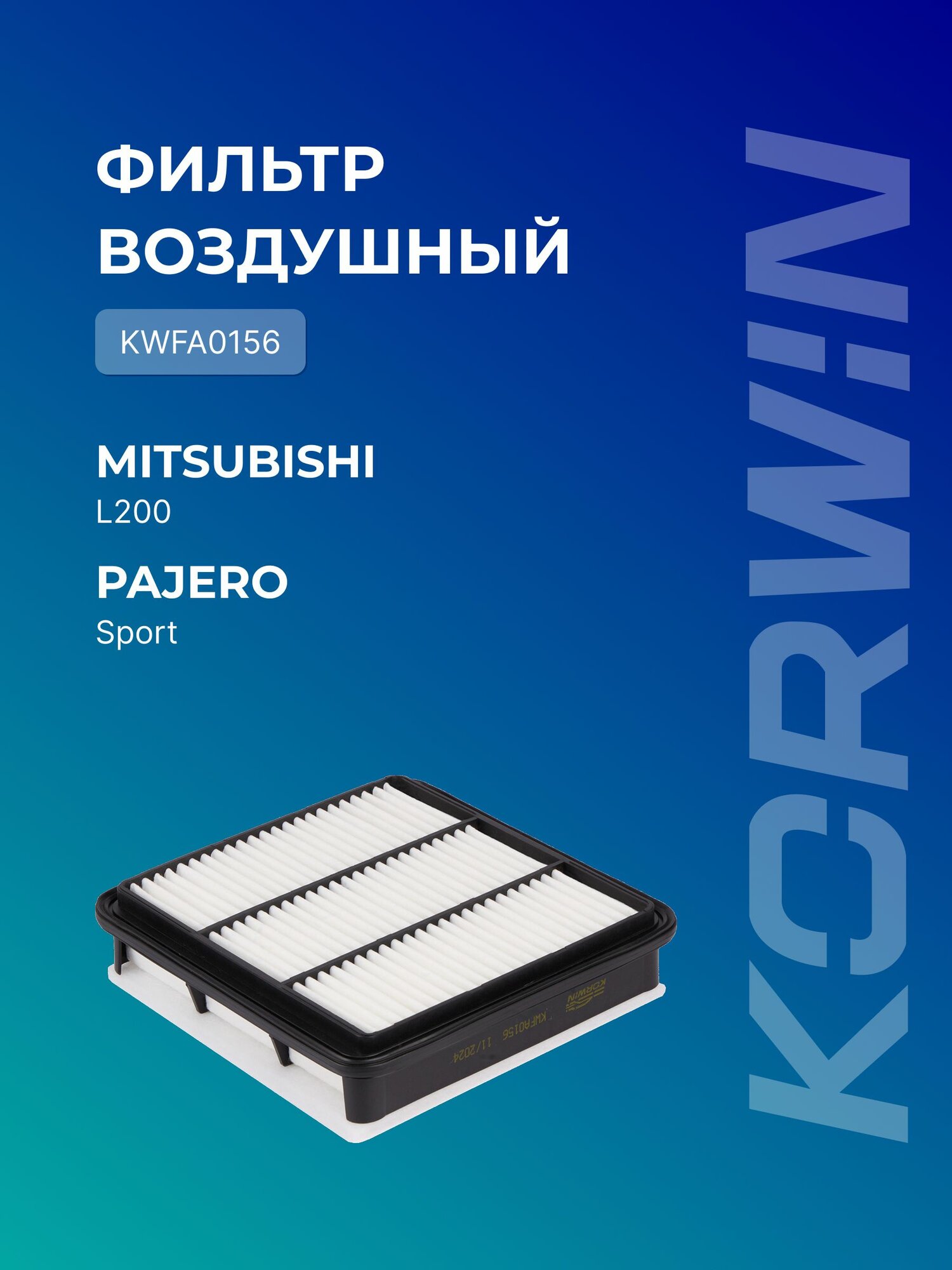 Фильтр воздушный Mitsubishi L200 2.5D 06-/Pajero Sport II 2.5D-3.2V6 08-