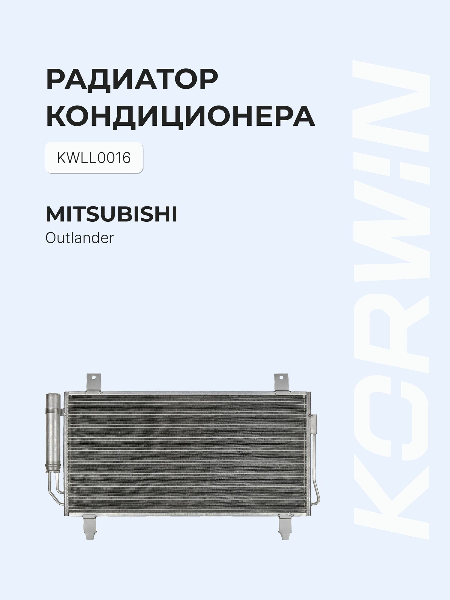 Радиатор кондиционера Mitsubishi Outlander III 2.0-2.4 (12-)
