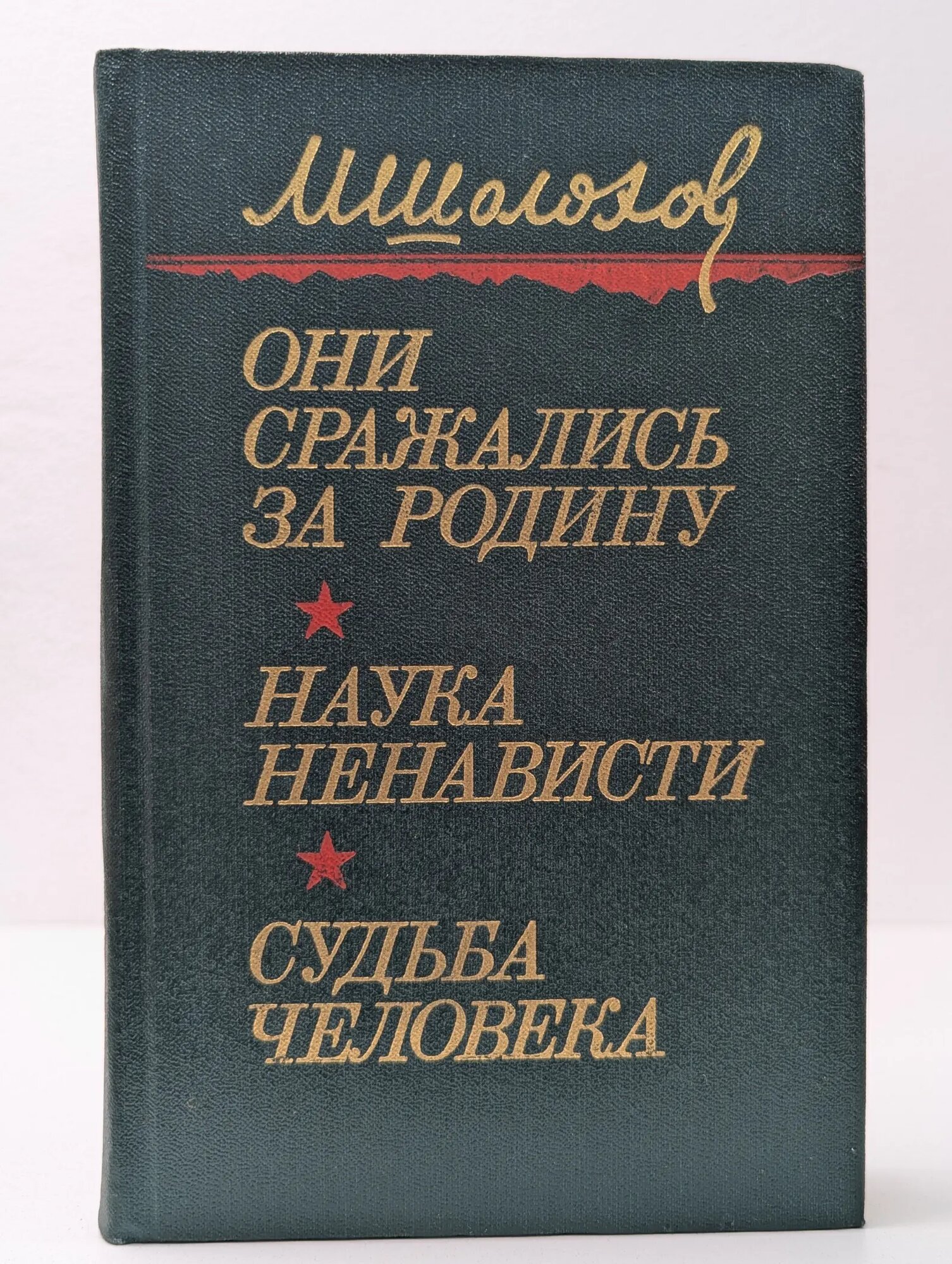 Они сражались за Родину. Наука ненависти. Судьба человека Шолохов Михаил Александрович 1983