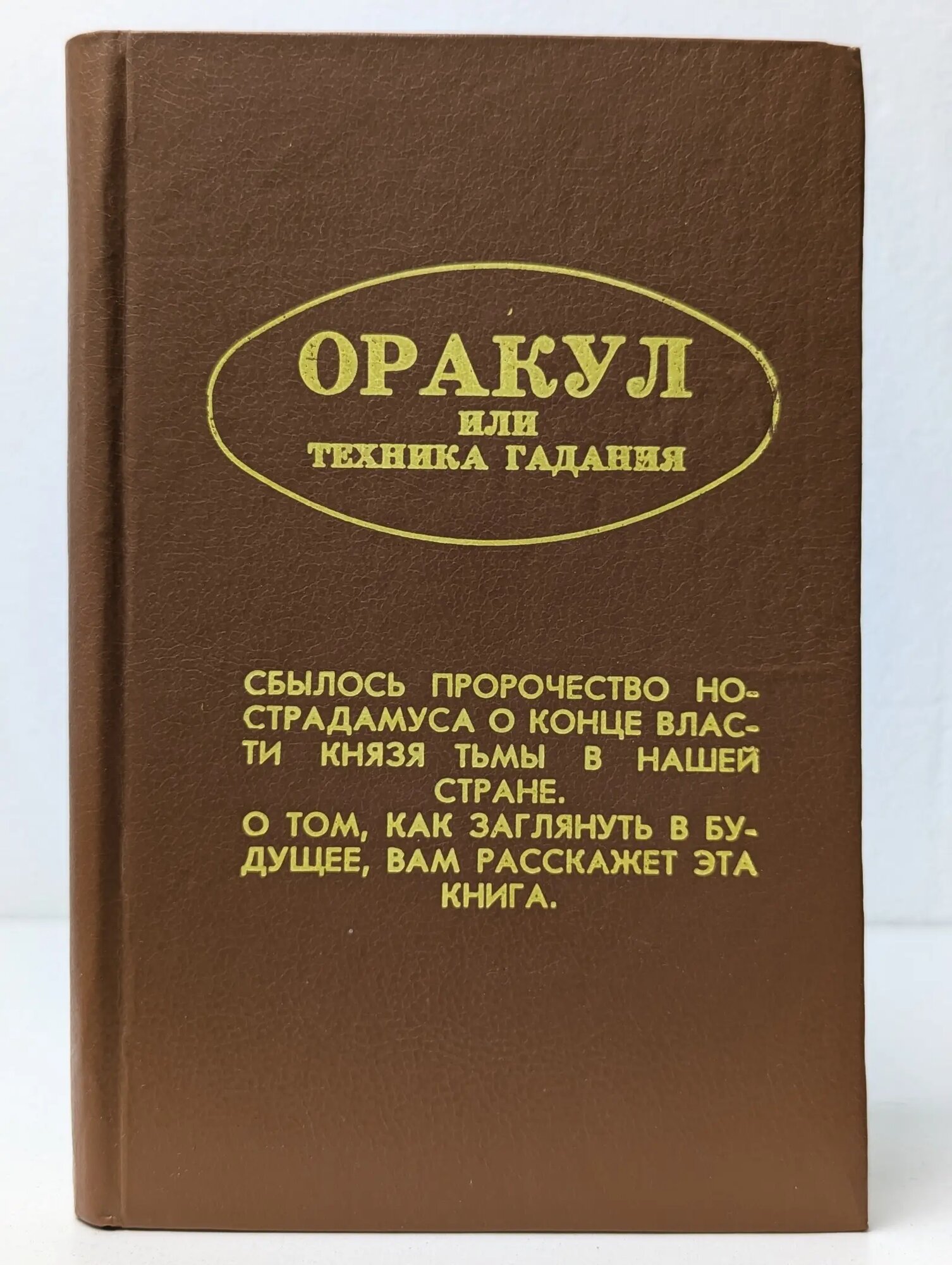Оракул, или Техника гадания Сборник 1991