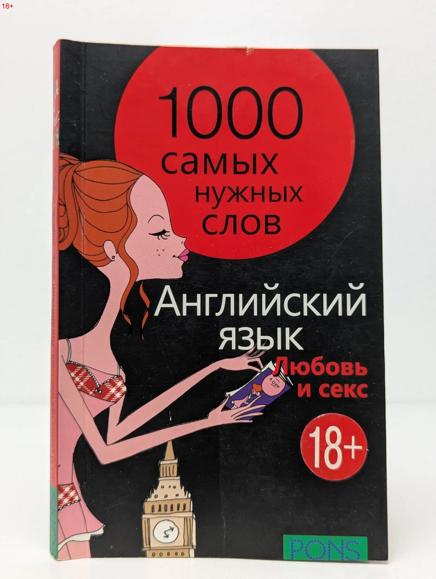 1000 самых нужных слов. Любовь и секс. Английский язык Алексеевна В, Александрова М, Васильева В. 2013