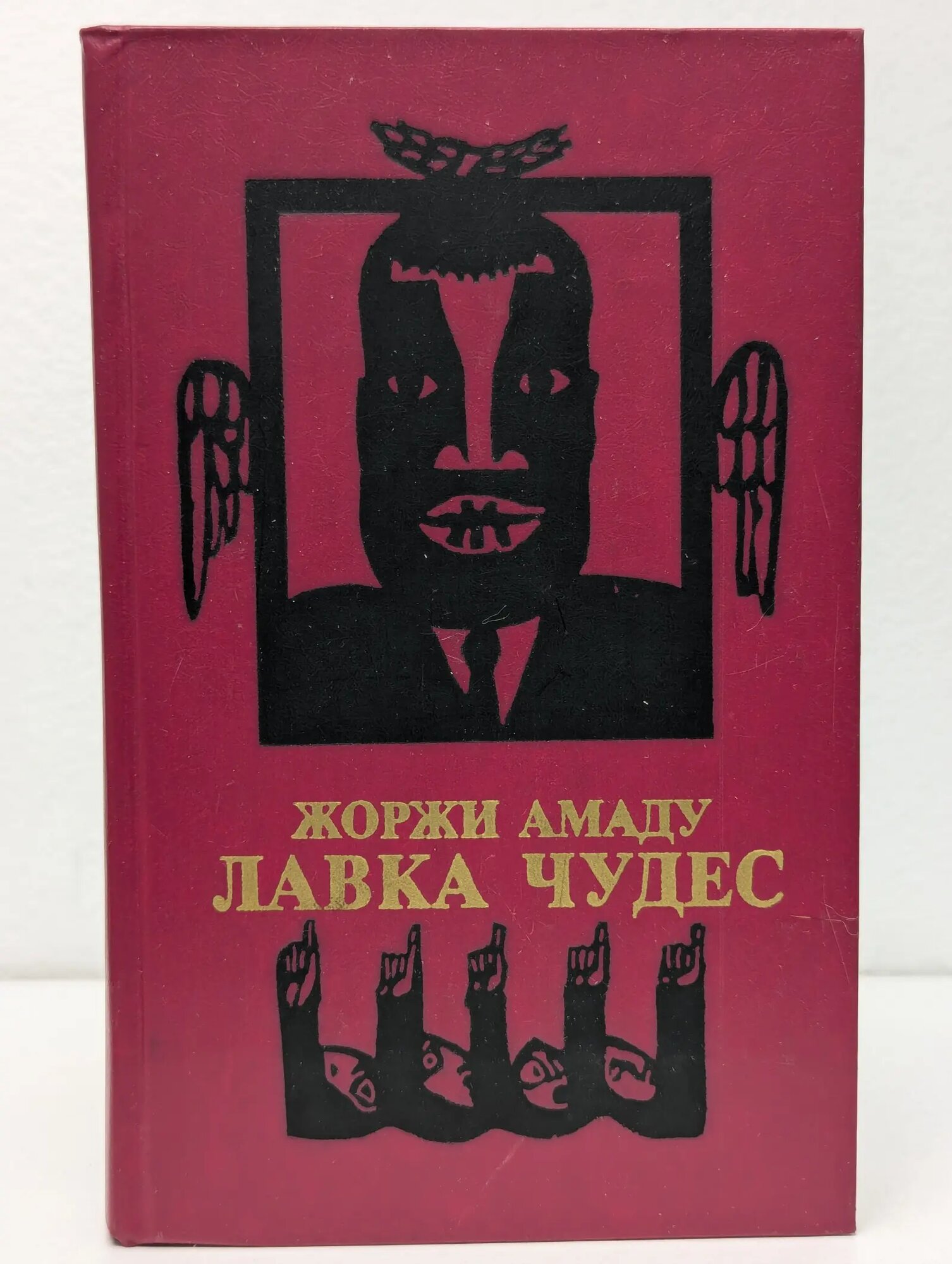 Лавка чудес Амаду Жоржи 1986