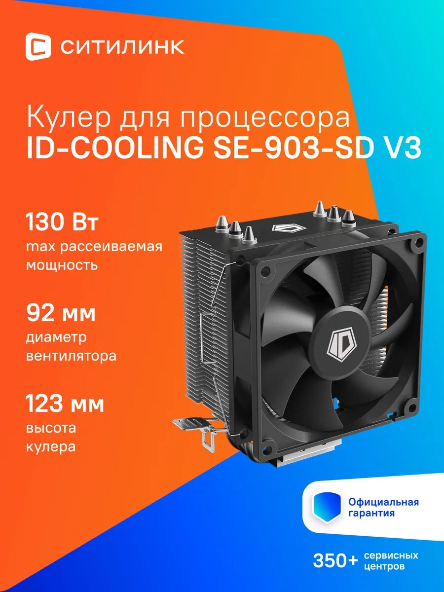 Устройство охлаждения(кулер) ID-COOLING SE-903-SD V3, 92мм, Ret
