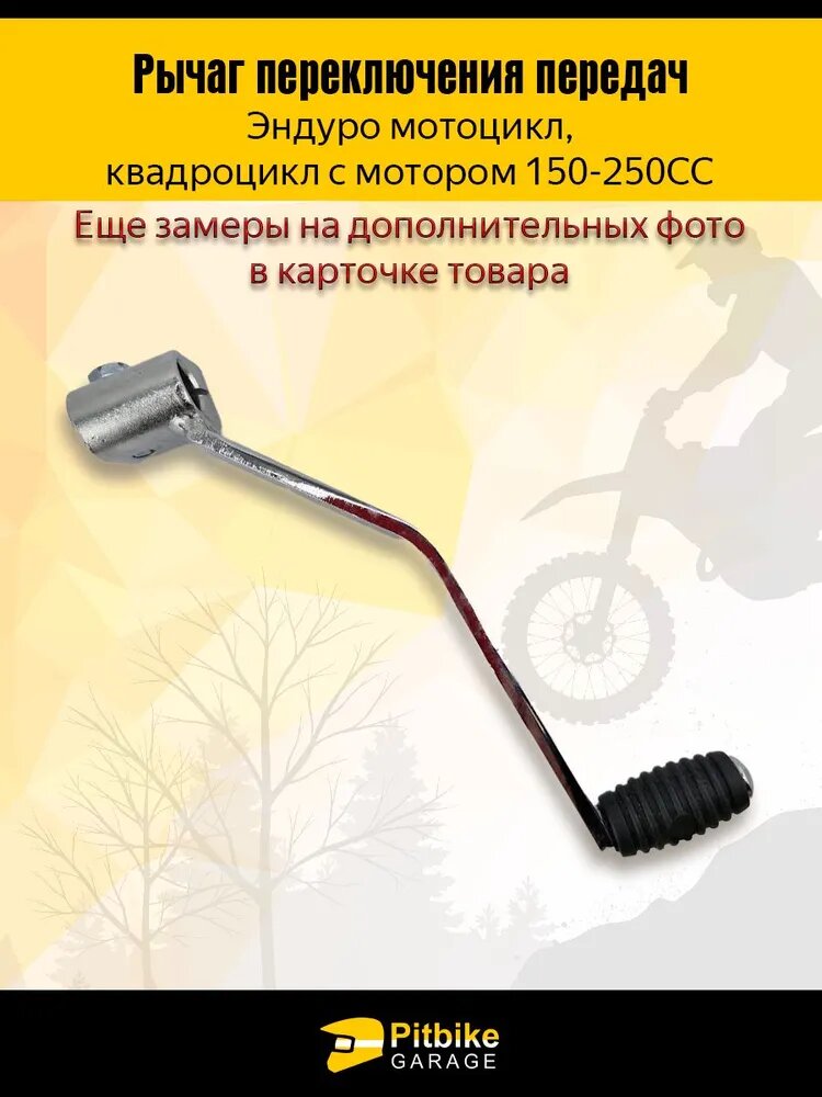 Рычаг переключения передач для эндуро мотоцикла, квадроцикла с мотором 150-250CC