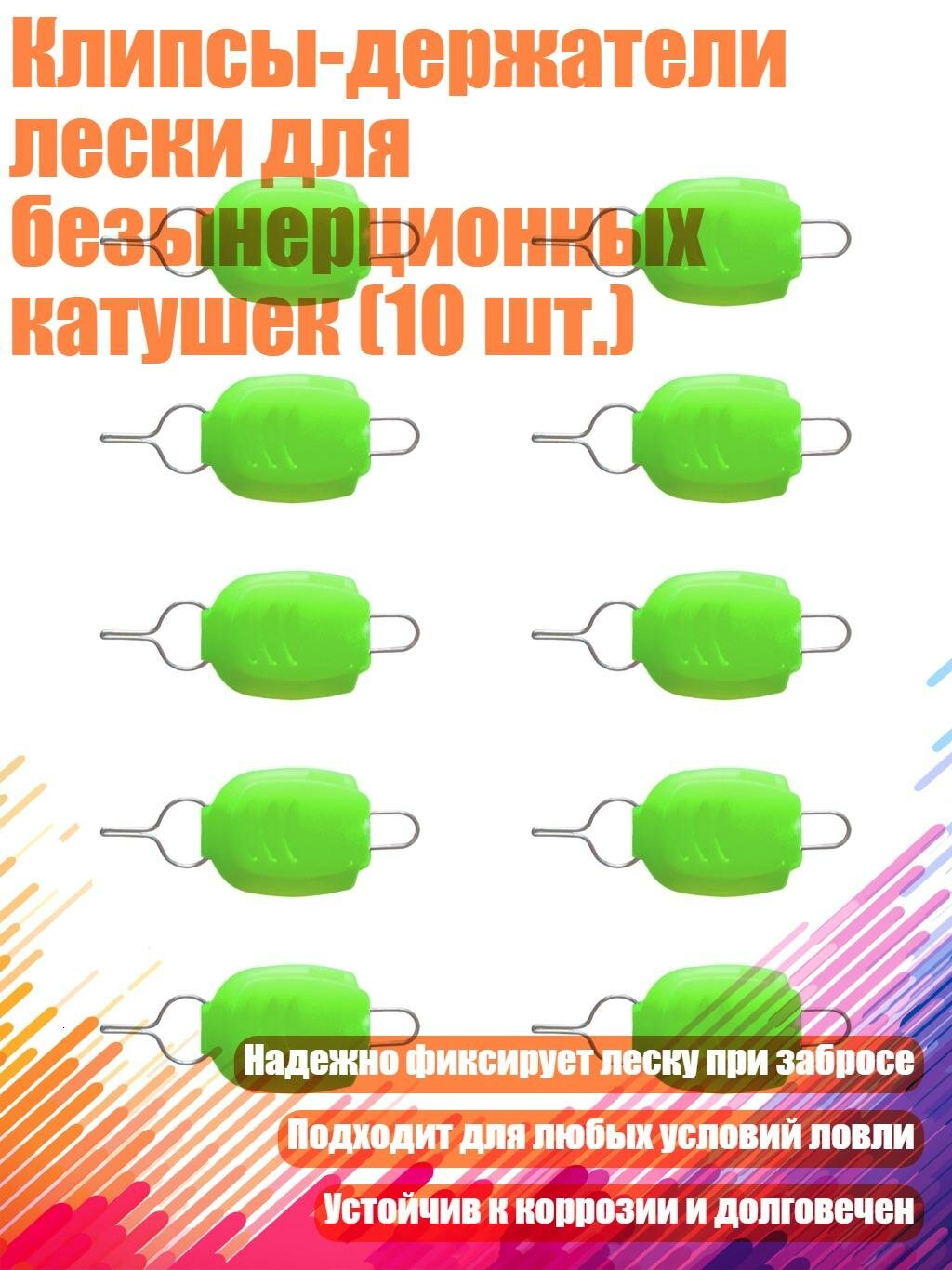 Клипсы-держатели лески для безынерционных катушек (10 шт.), Зеленый