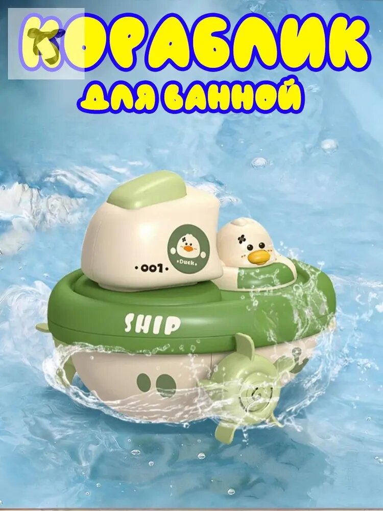 Игрушка для ванной Кораблик для ванной заводная для купания малышей 1-3 года