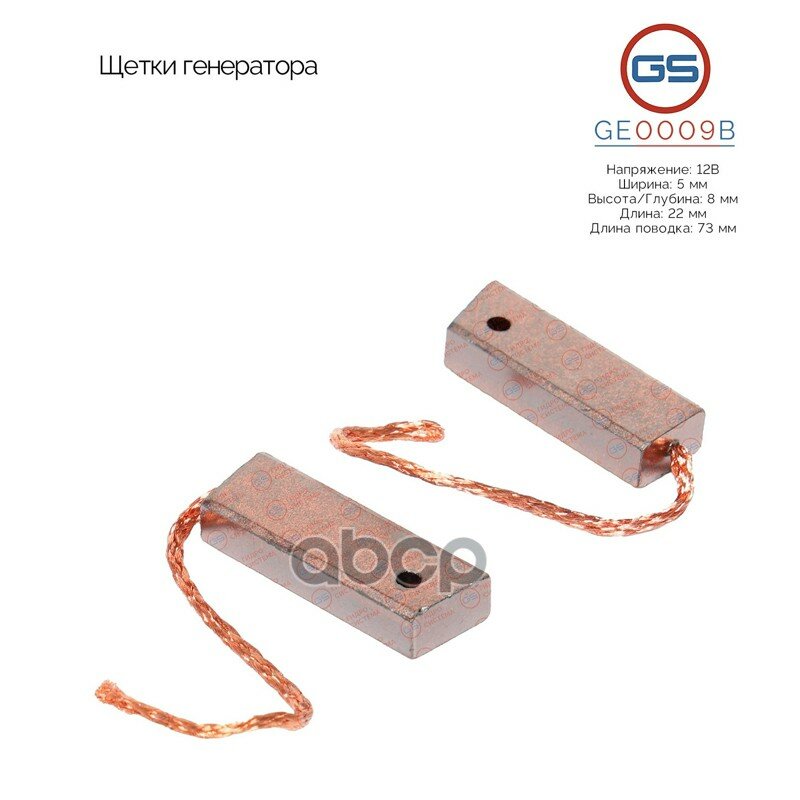Щетки генератора GS арт. GE0009B