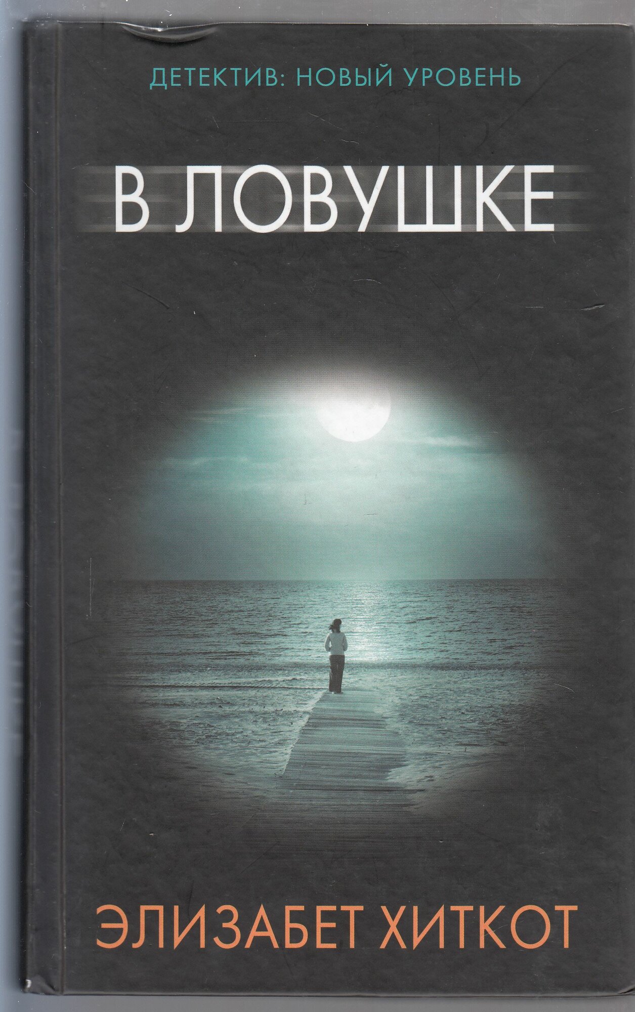 Элизабет Хиткот. В ловушке