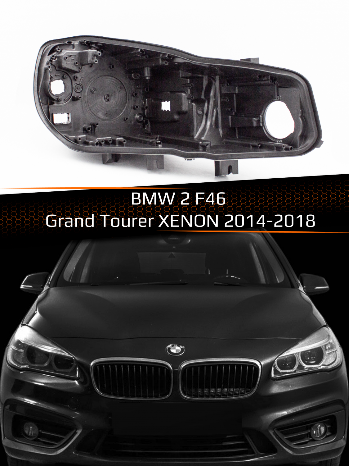 Корпус фары BMW 2 F46 Grand Tourer XENON (2014-2018) рестайлинг (правый)