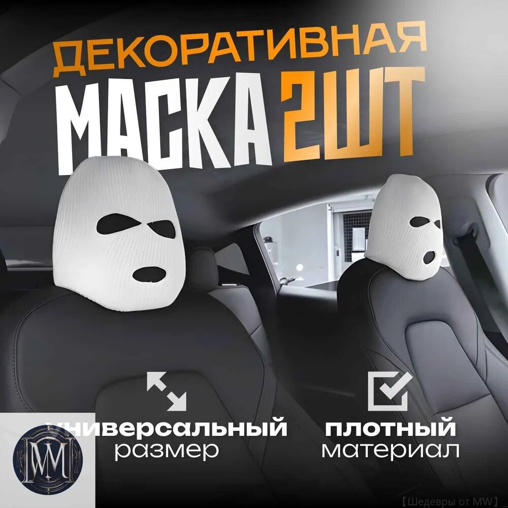 Декоративная маска на подголовник авто универсальный размер плотный материал