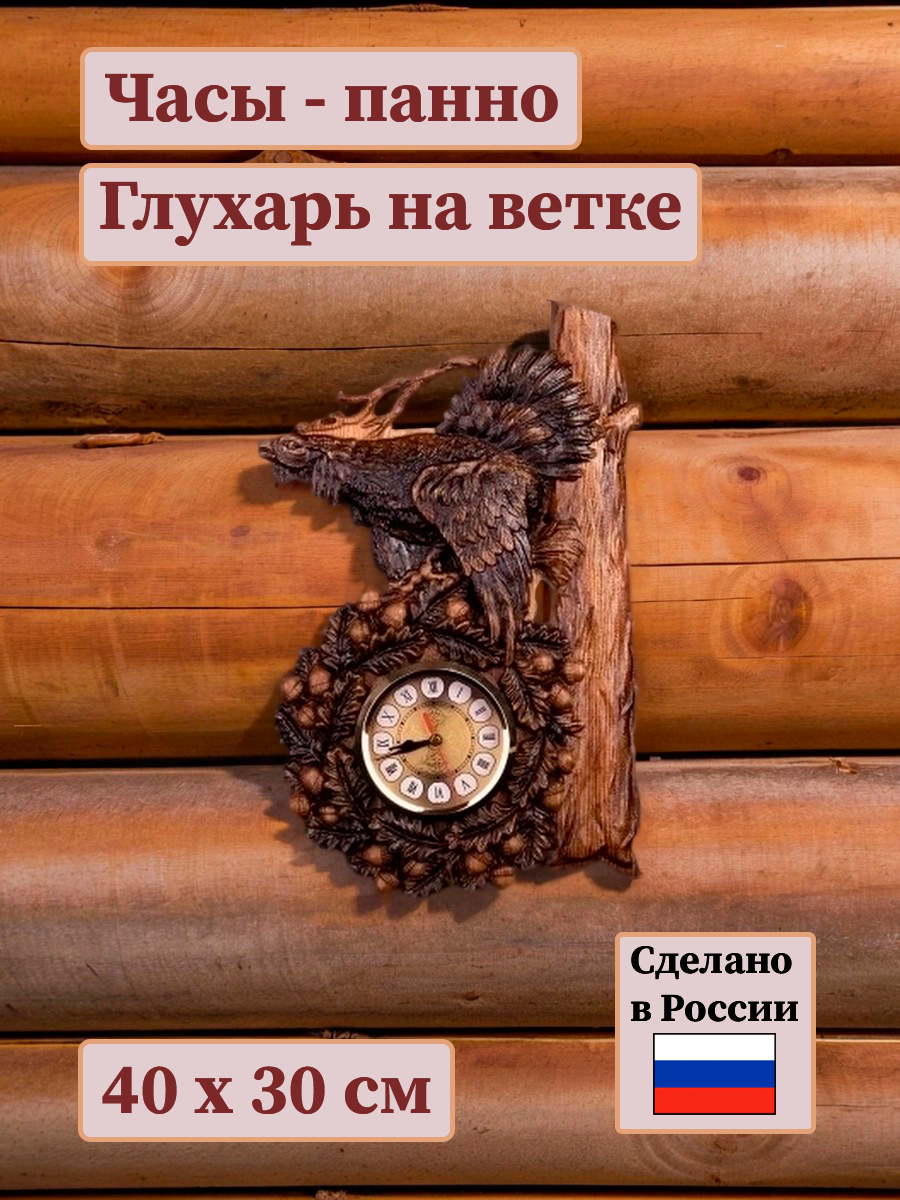 Настенные часы Глухарь на ветке (резные)