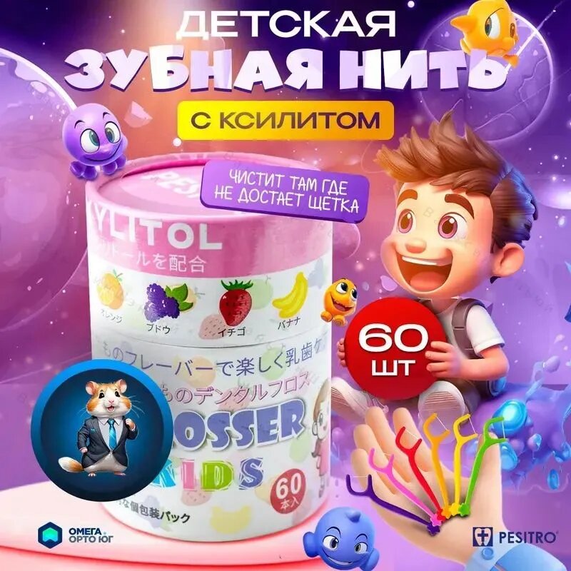 Зубная нить с ксилитом для детей (флосстик, флоссер, зубная нить, зубочистка)