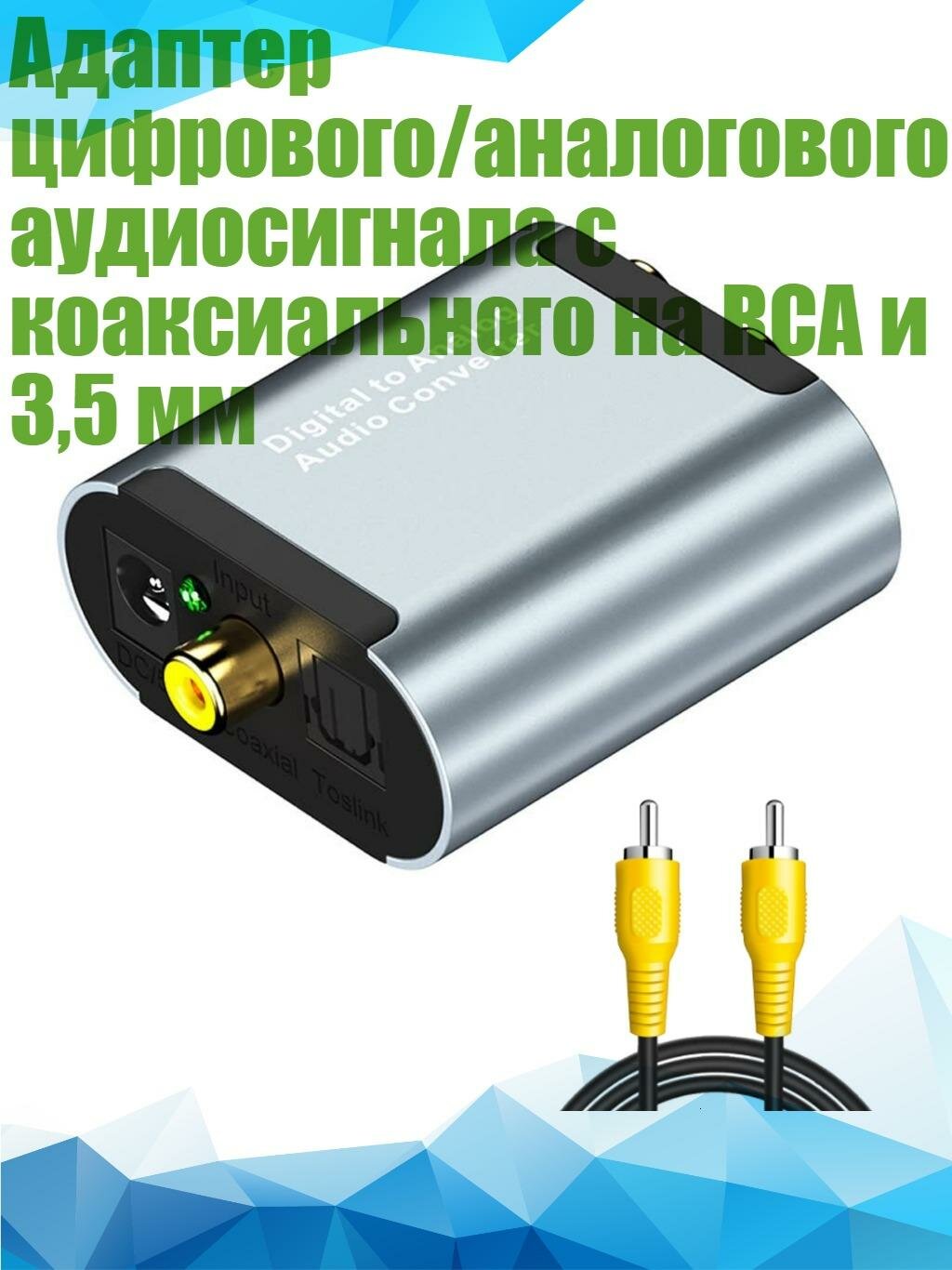 Адаптер цифрового/аналогового аудиосигнала с коаксиального на RCA и 3,5 мм, Хост-коаксиальная модель