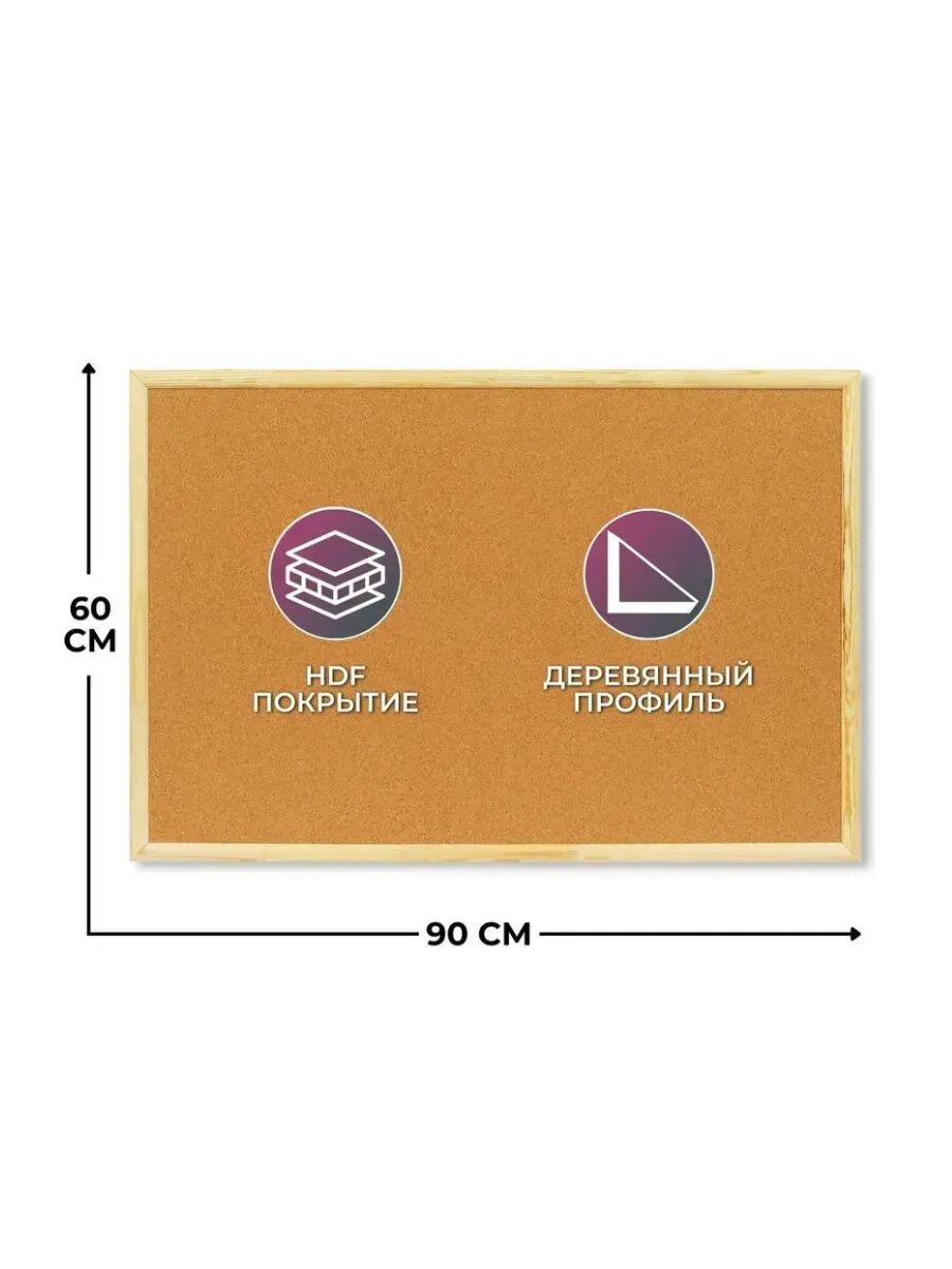 Доска пробковая на стену для заметок 60х90 см