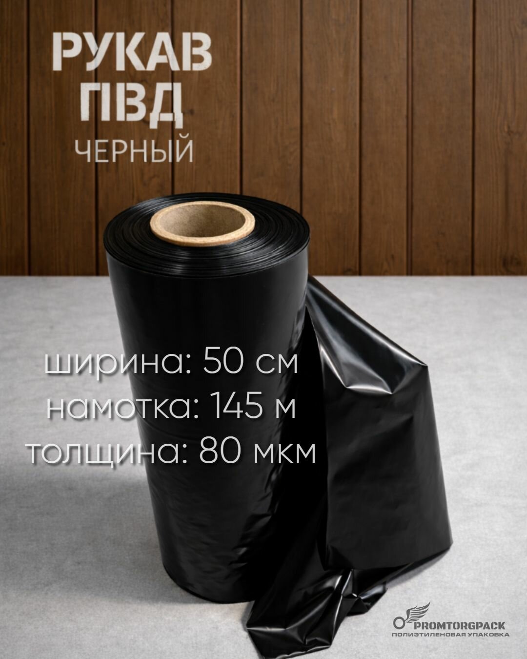 Термоусадочная упаковочная пленка ПВД (рукав) черная 50 см, длина 145 м, толщина 80 мкм