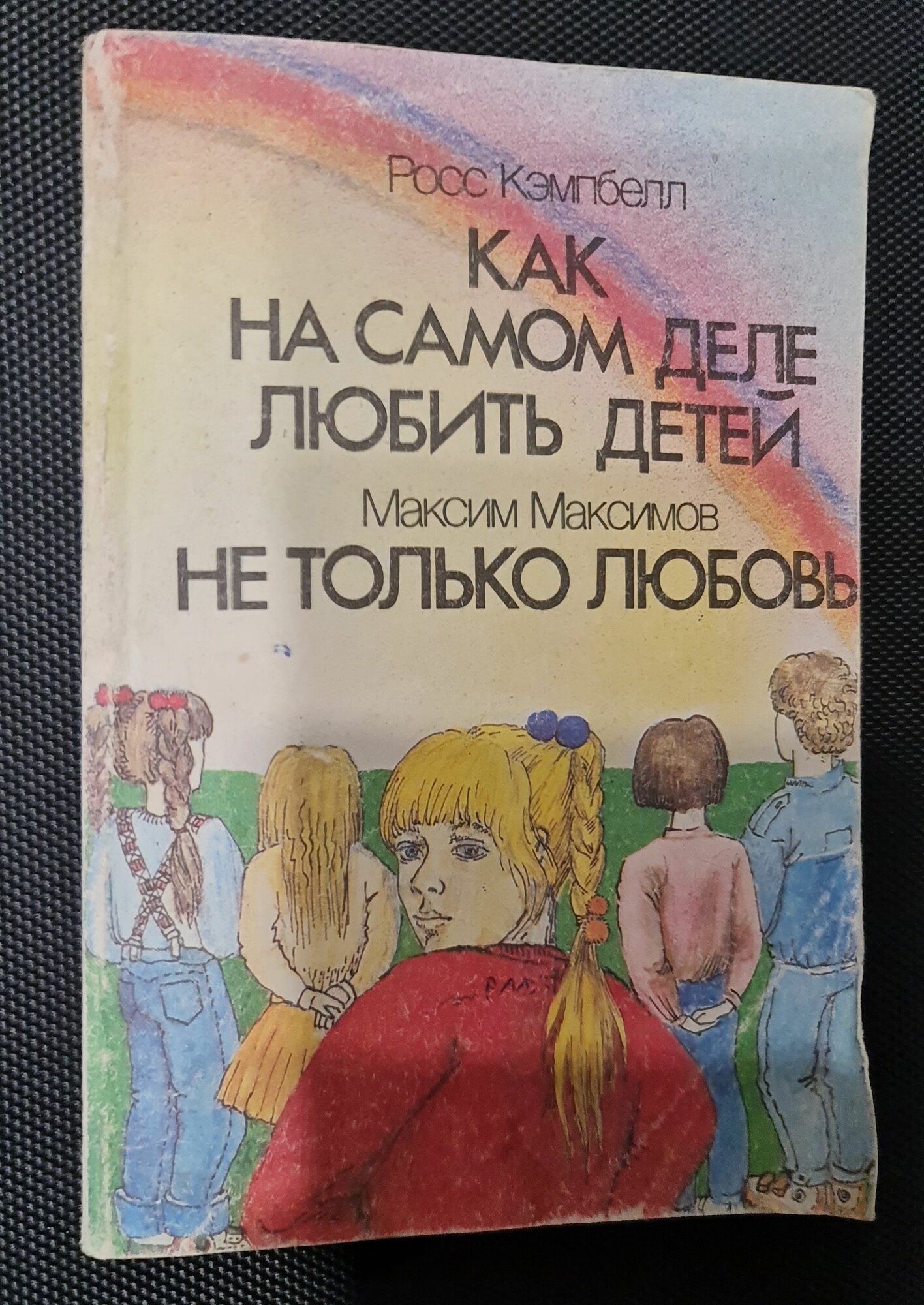 Редкая книга Р. Кэмпбелл, М. Максимов - Как на самом деле любить детей / Не только любовь, 1992 г.