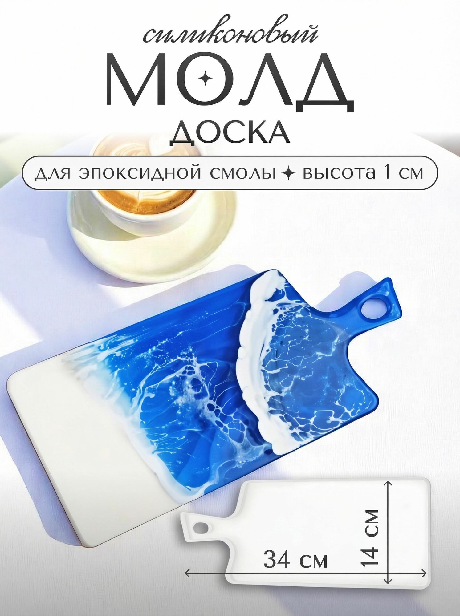 Силиконовая форма для эпоксидной смолы / молд доска 34 х 14 см