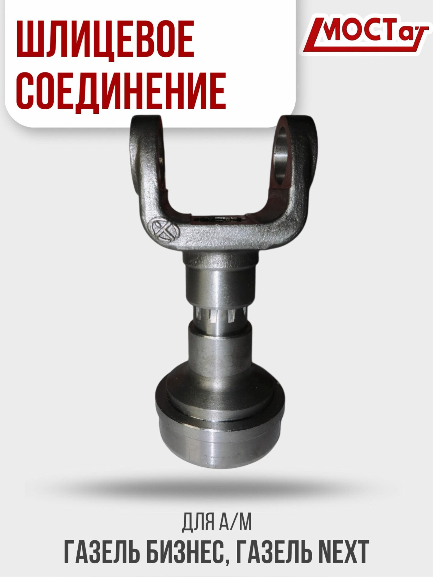 Шлицевое соединение карданного вала Газель Бизнес, Газель Next