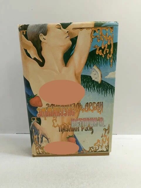 Эммануэль. История О