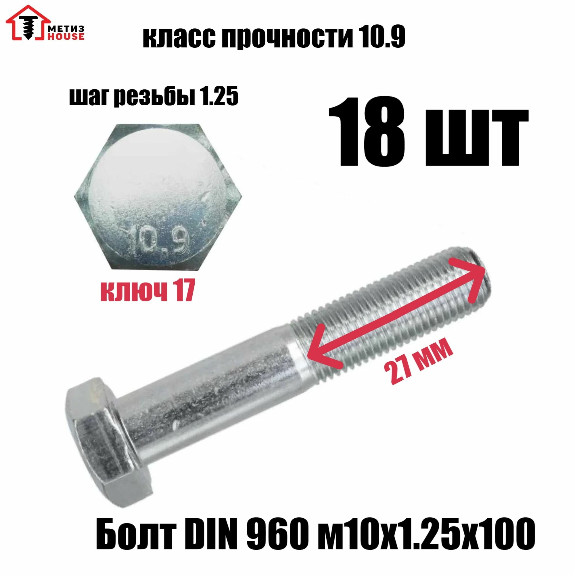 Болт DIN960 М10х1.25х100 высокопрочный 10.9 18 шт. Оцинкованный