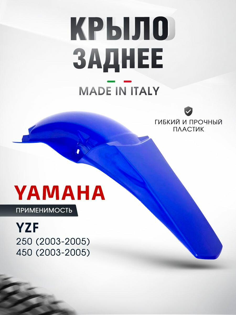 Крыло заднее Rtech R-PPYZFBL0300 YAMAHA YZF250-450 03-05 синее для мотоцикла
