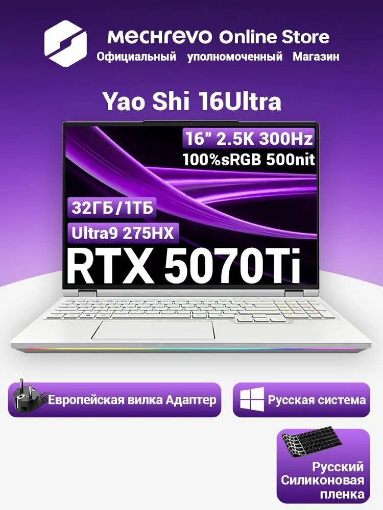 MECHREVO Игровой ноутбук 16", Intel Core Ultra 9 275HX, RAM 32 ГБ, SSD 1024 ГБ, NVIDIA GeForce RTX 5070 Ti (12 Гб), Windows Pro, (Yao Shi 16 Ultra U9-275HX 5070Ti), белый, Английская раскладка