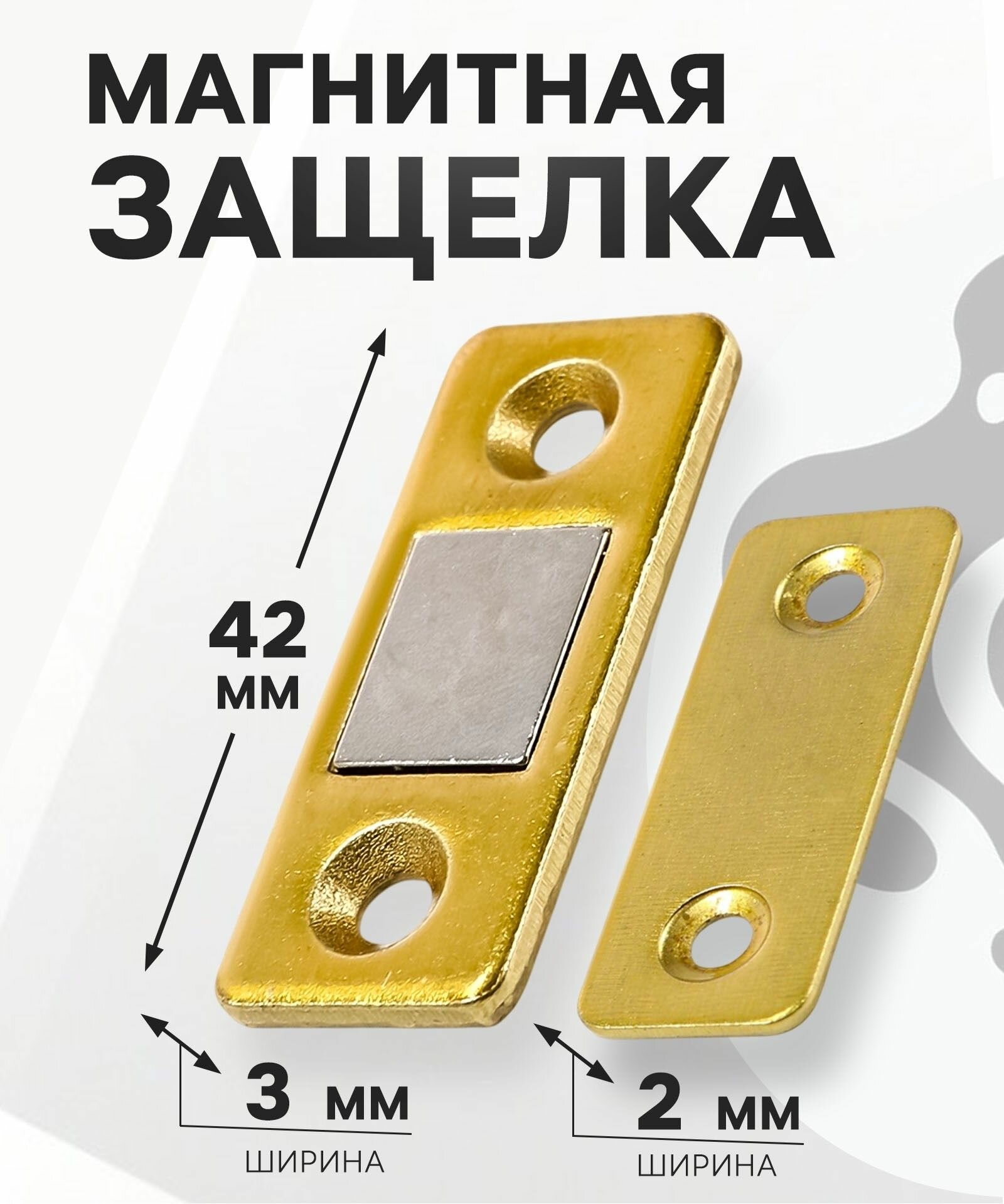 Магнитная защелка, цвет золото