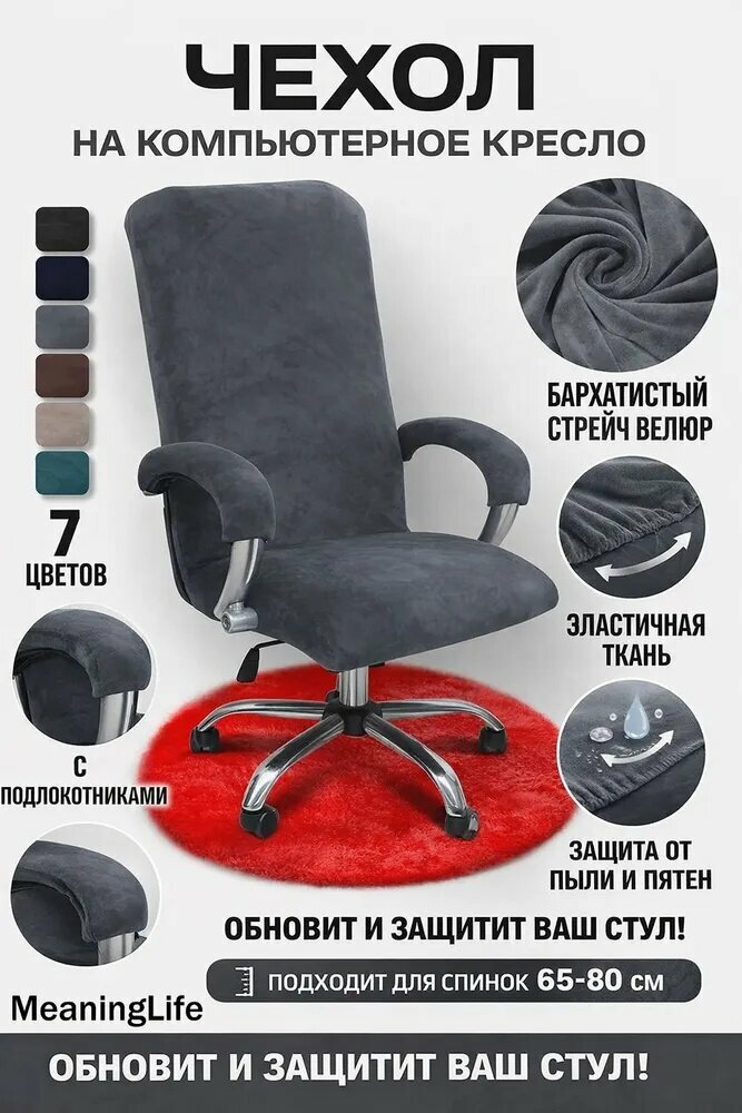 Чехол на мебель для компьютерного кресла, 80 см х 60см