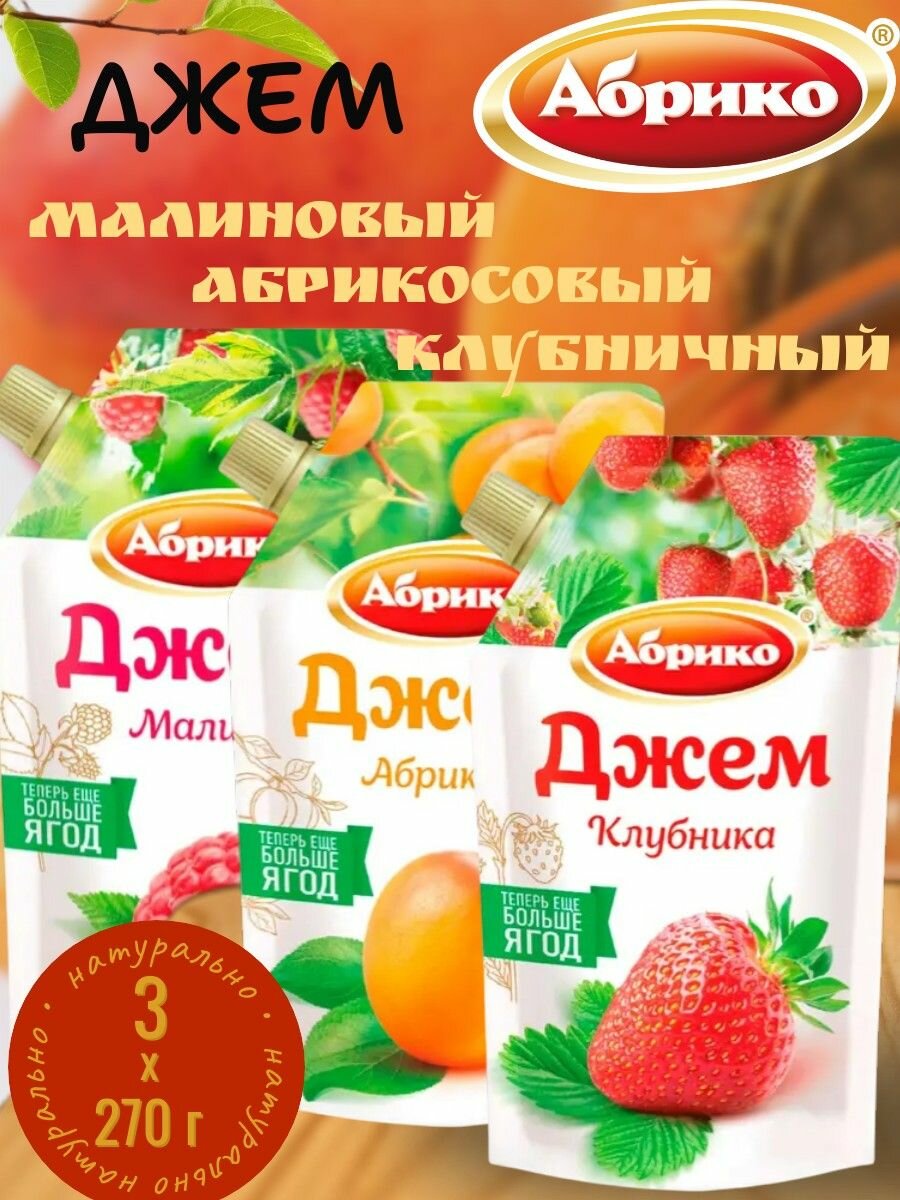 Джем (3 вкуса) Малиновый, Абрикосовый, Клубничный, 3 уп х 270 г Абрико