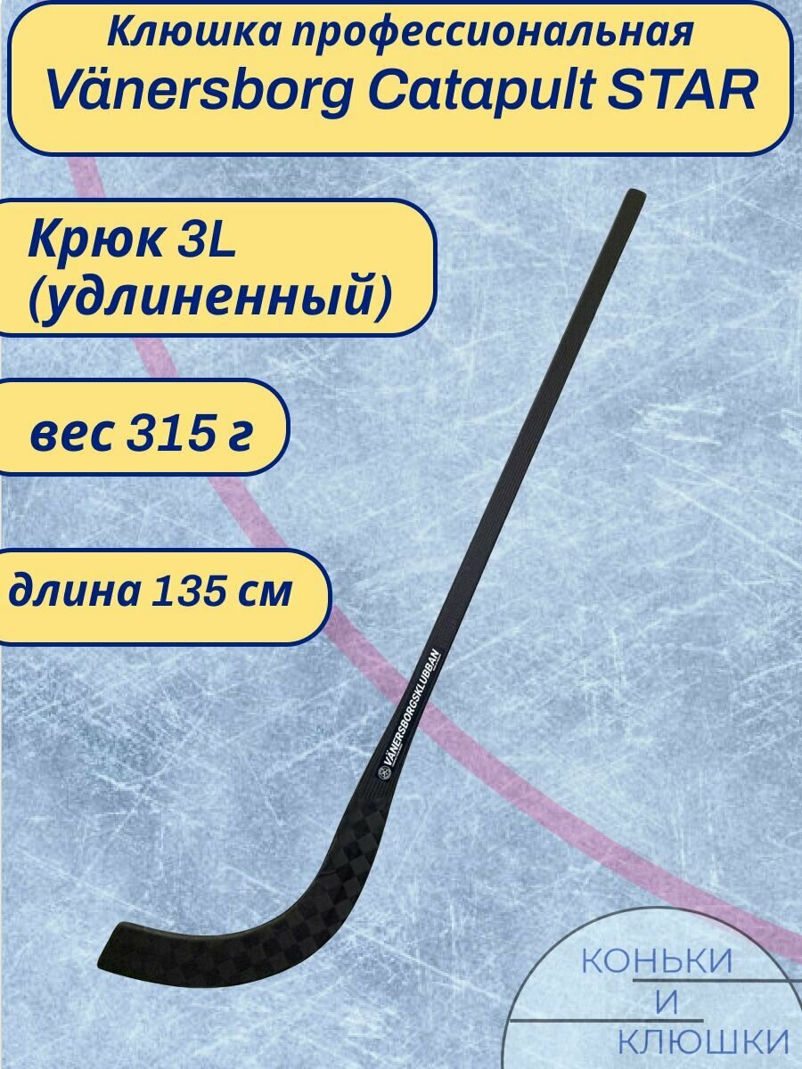 Клюшка для хоккея с мячом VANERSBORG Catapult STAR 135cm 3L