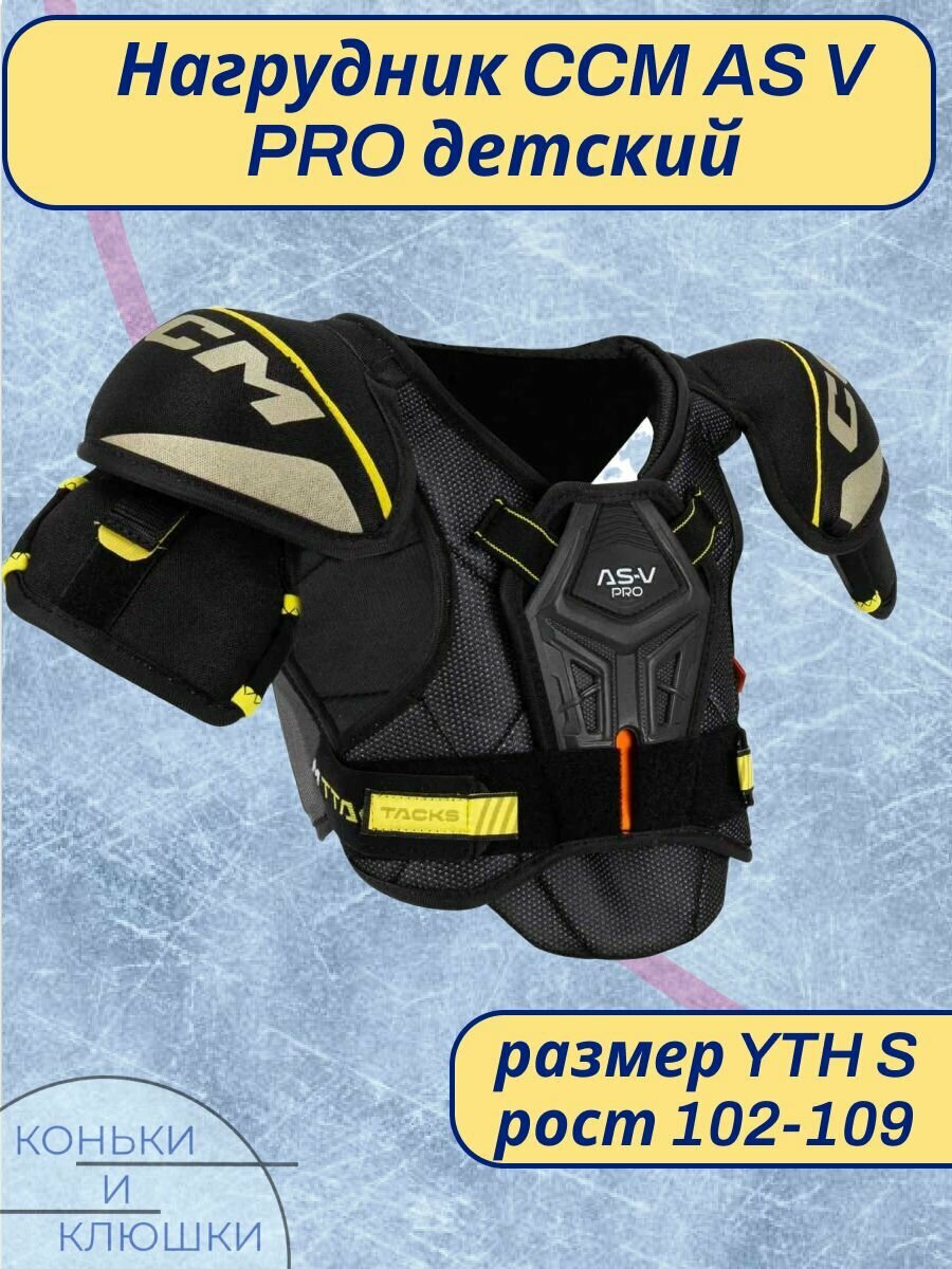 Нагрудник игрока хоккейный CCM AS5 PRO детский YTH S
