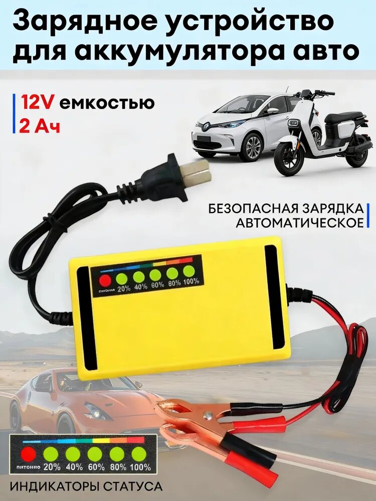 Зарядное устройство для аккумуляторов автомобиля и мотоцикла 12В