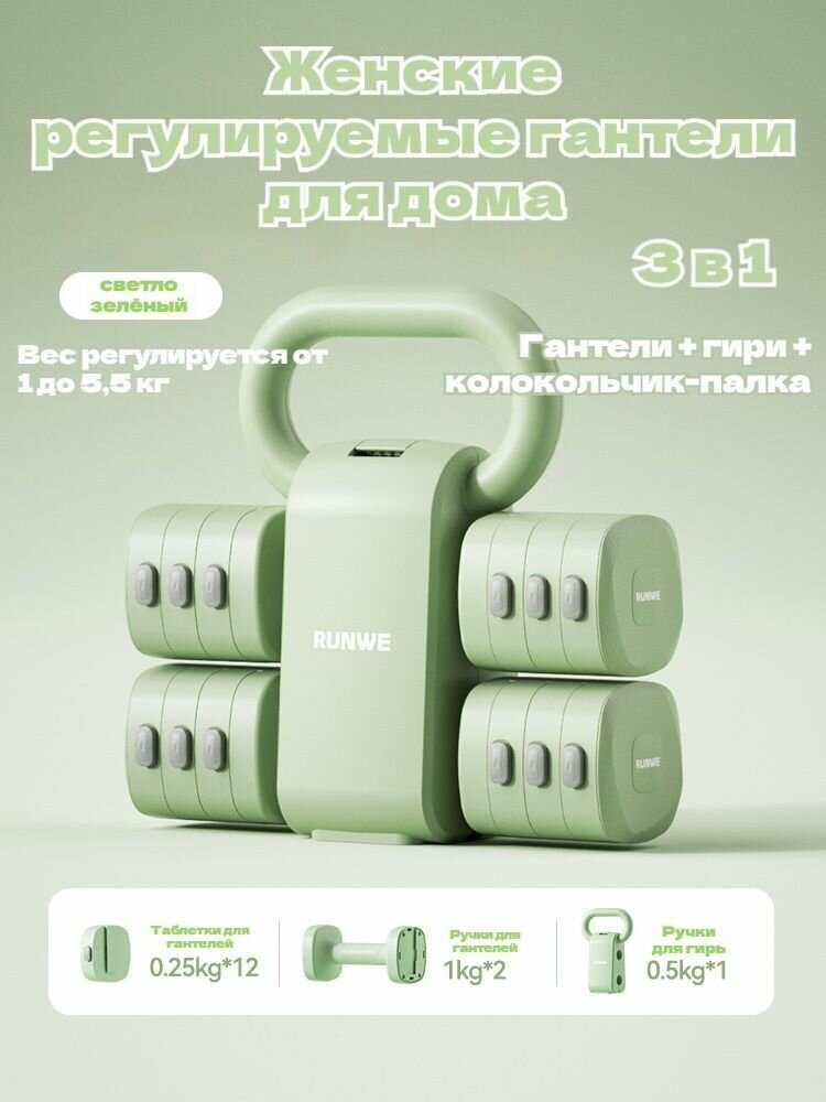 RUNWE Регулируемые гантели 3 в 1 для дома — вес 1-5,5 кг, светло-зеленый