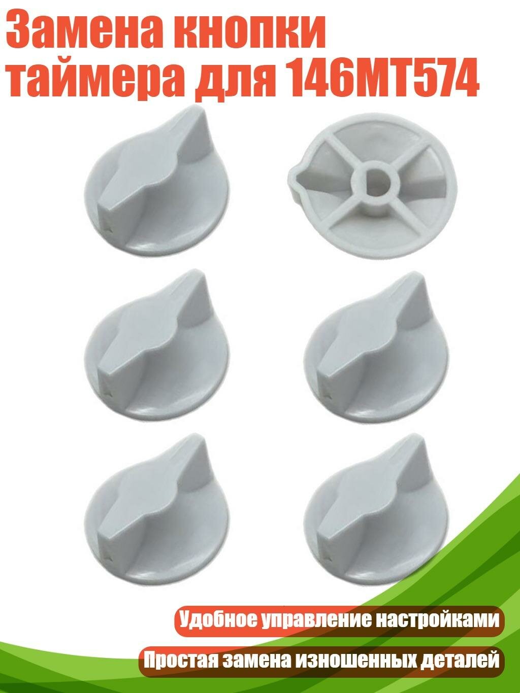 Замена кнопки таймера для 146MT574, 6 упаковок