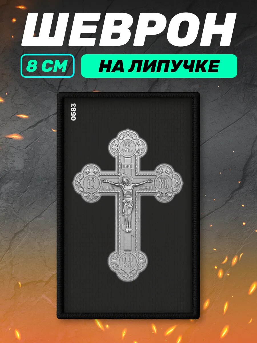 Шеврон на липучке крест православный