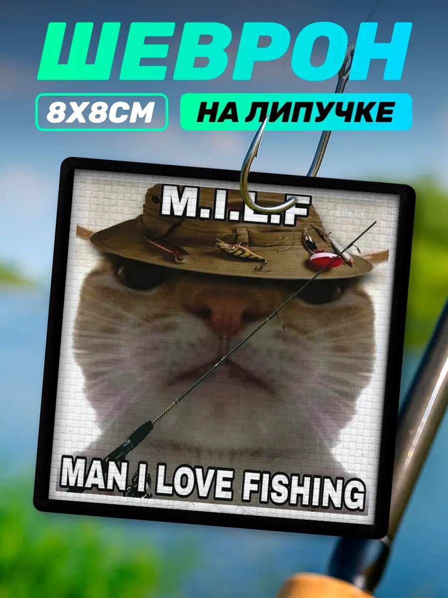 Шеврон на липучке Мем Рыбалка MILF Кот