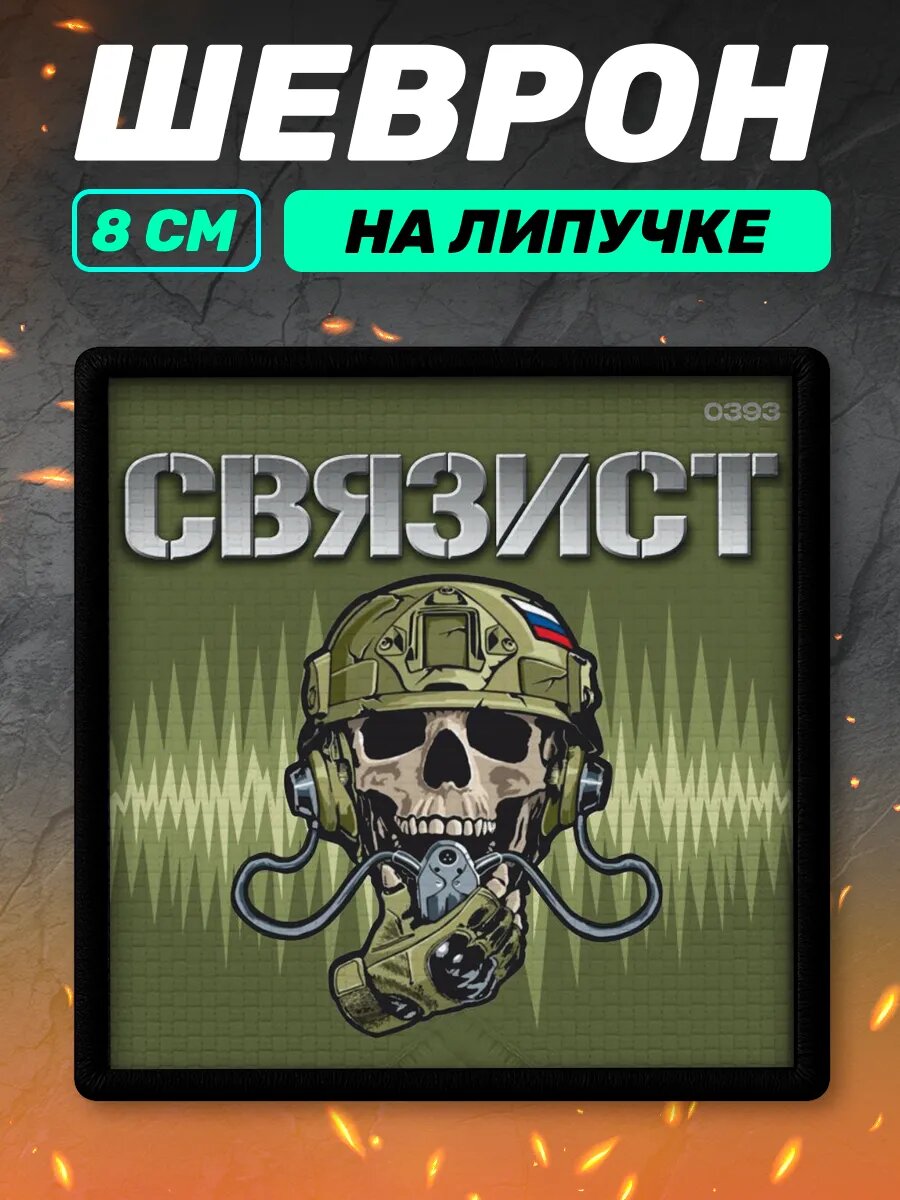 Шеврон на липучке военный Связист