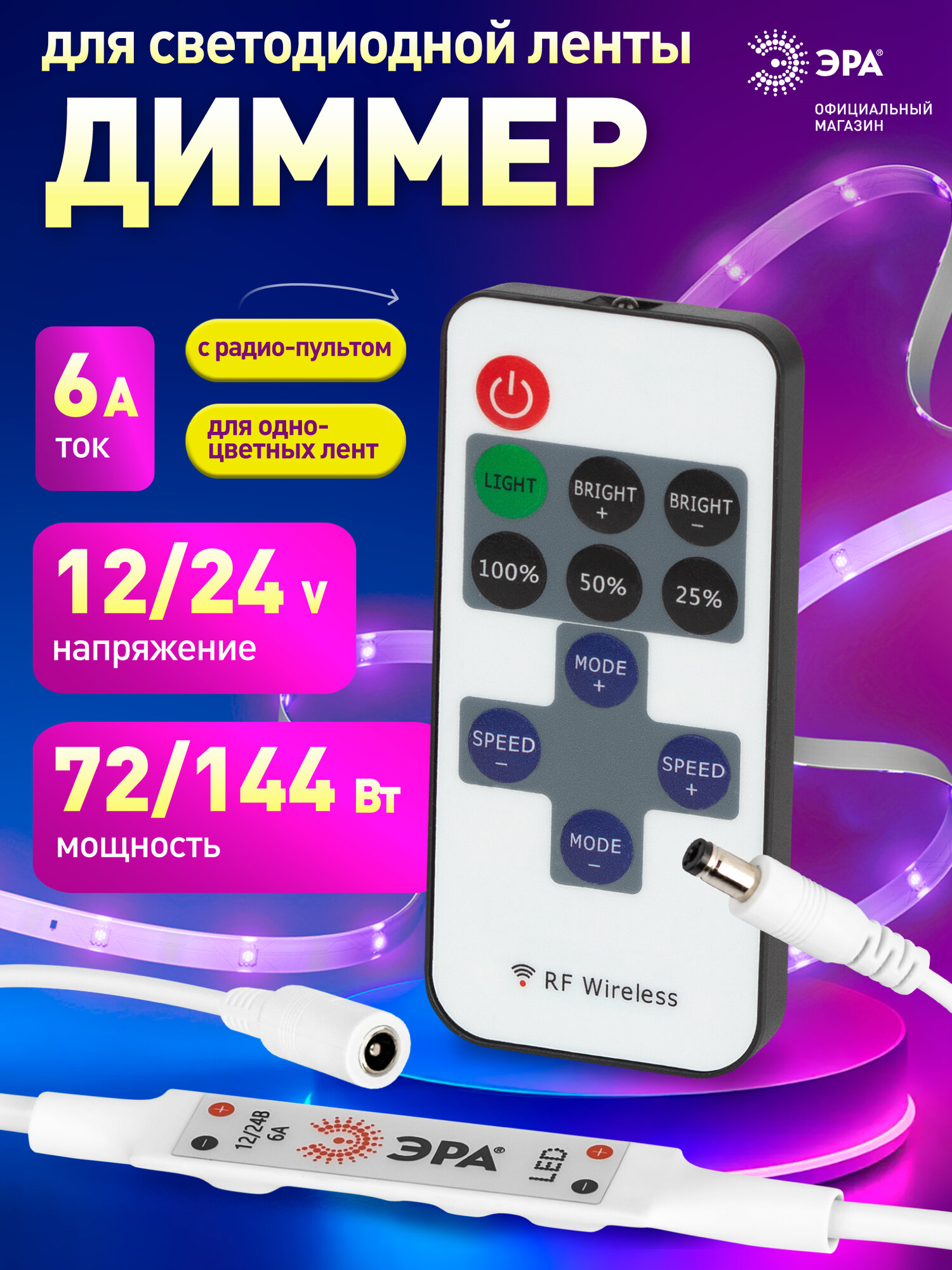 Диммер ЭРА Dimmer 12/72W - 24/144W контроллер регулятор для светодиодной ленты с пультом