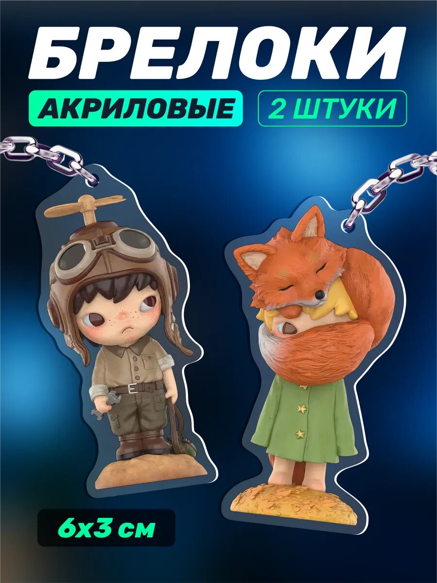 Брелок Наклейки за Копейки