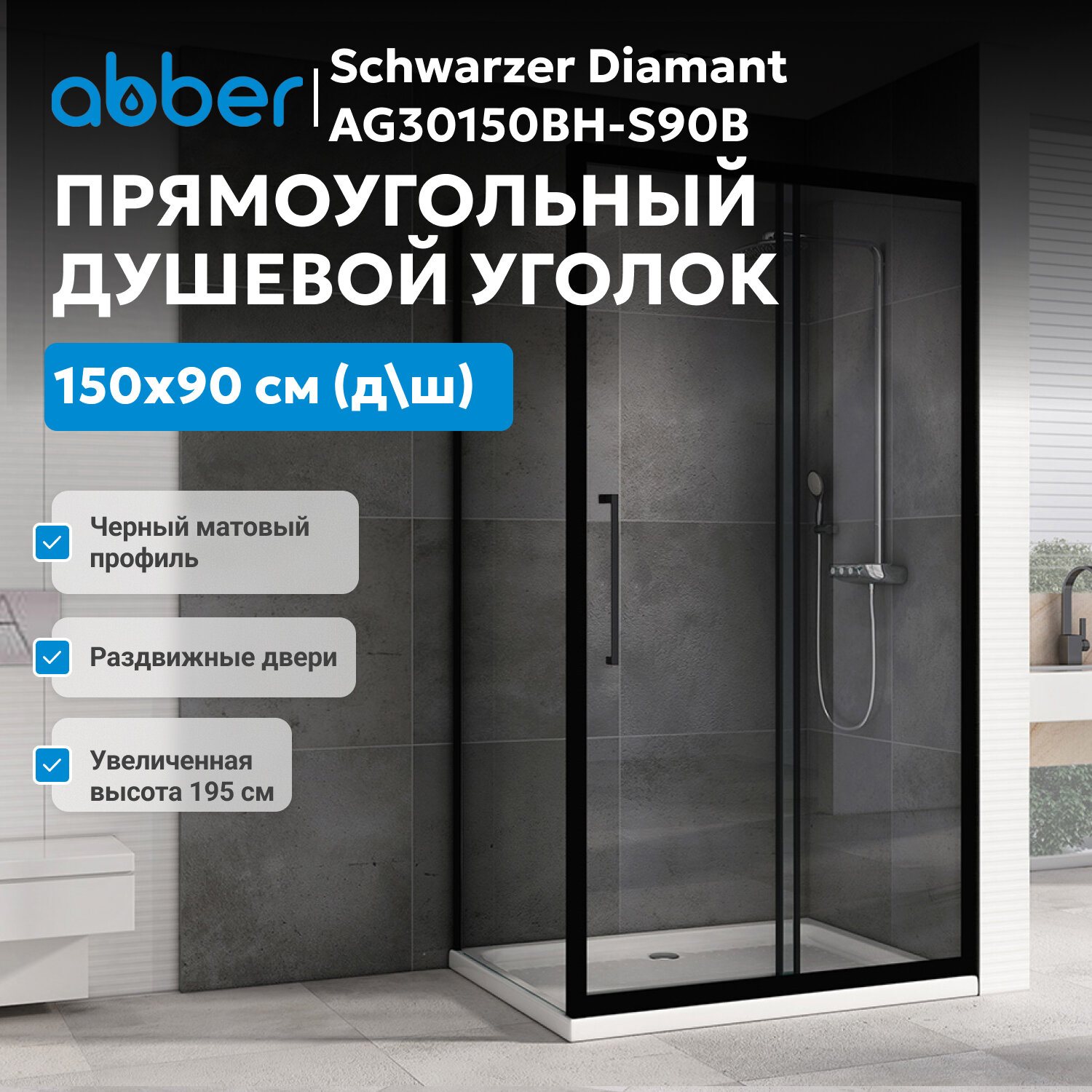 Душевой уголок ABBER Schwarzer Diamant AG30150BH-S90B 150x90