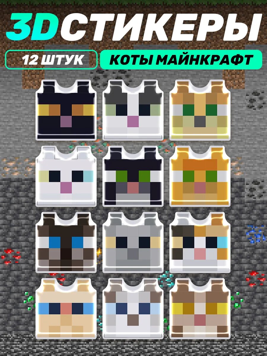 3д стикеры на телефон Minecraft Коты