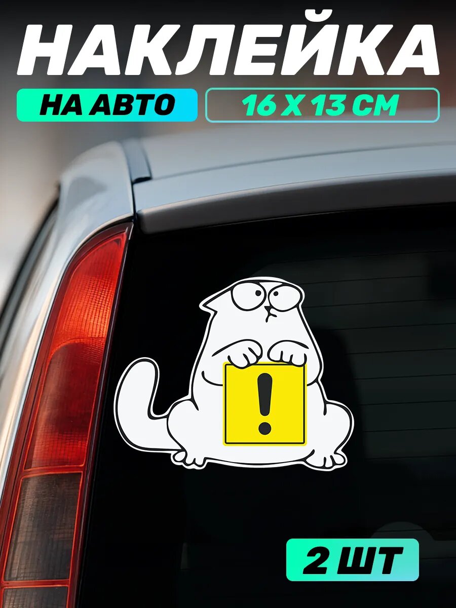 Наклейка на авто знак Начинающий водитель Котик