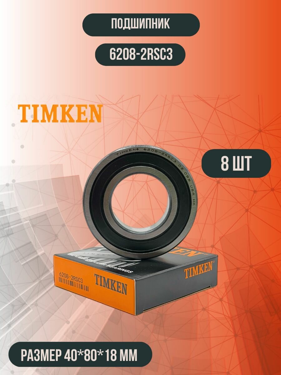Подшипник 6208 2rs Timken 8 шт (6208rs/ 180208/ 208) размер 40*80*18