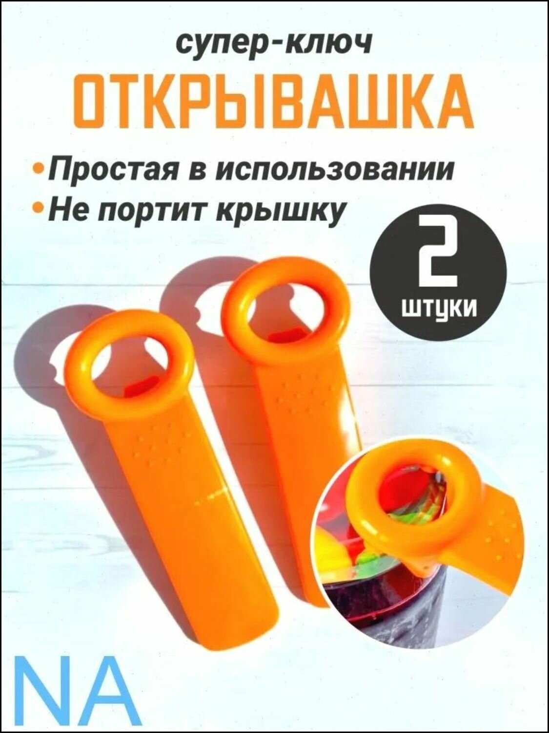 Открывалка, 2 шт — фото 1