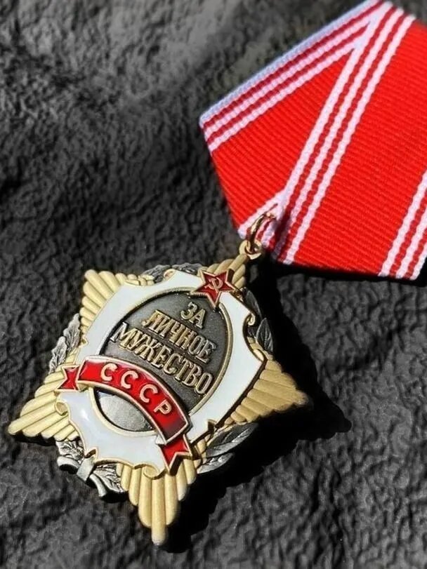 Реплика ордена памятная медаль CCCP За личное мужество, металлический сплав, 4.5x6.5см
