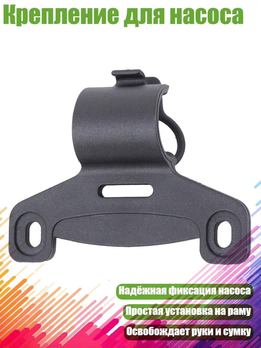 Крепление для насоса, 1pc