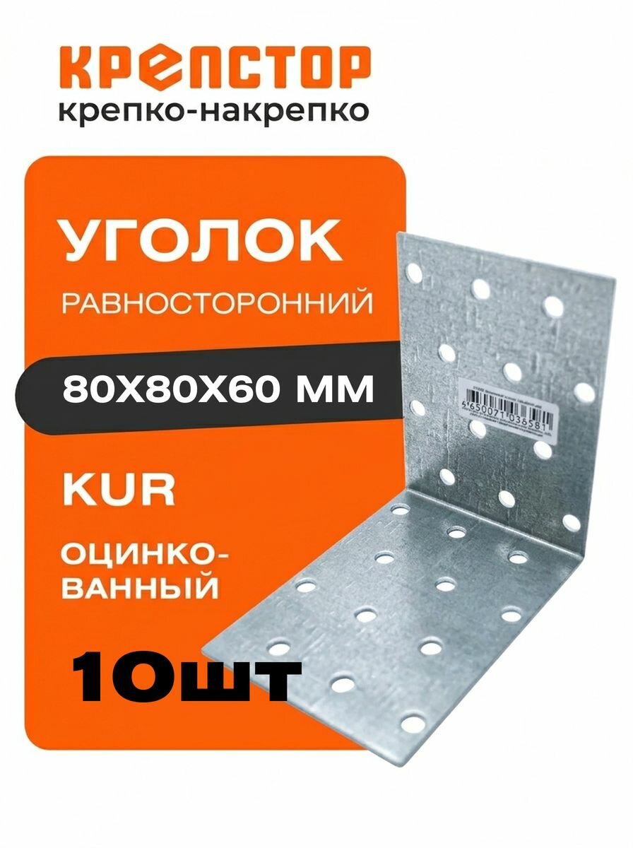 Уголок крепежный 80х80х60 мм равносторонний металический строительный перфорированный Крепстор 10 шт.