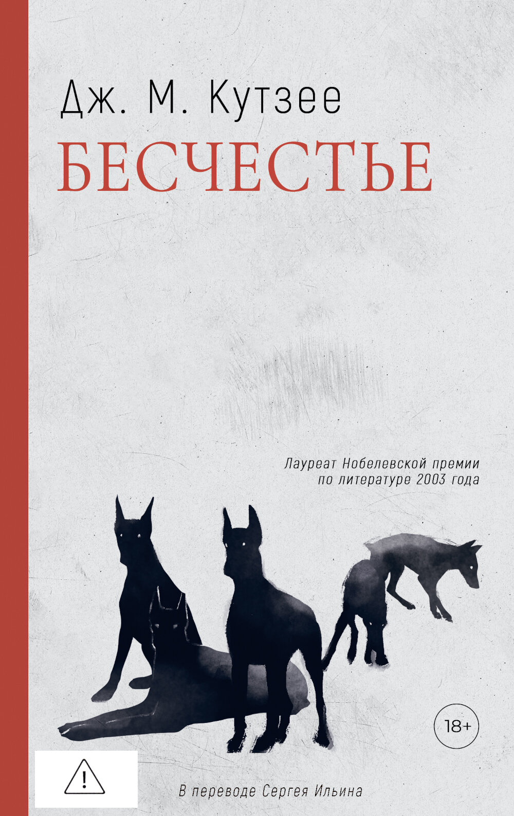 Бесчестье: роман. Кутзее Дж. М.