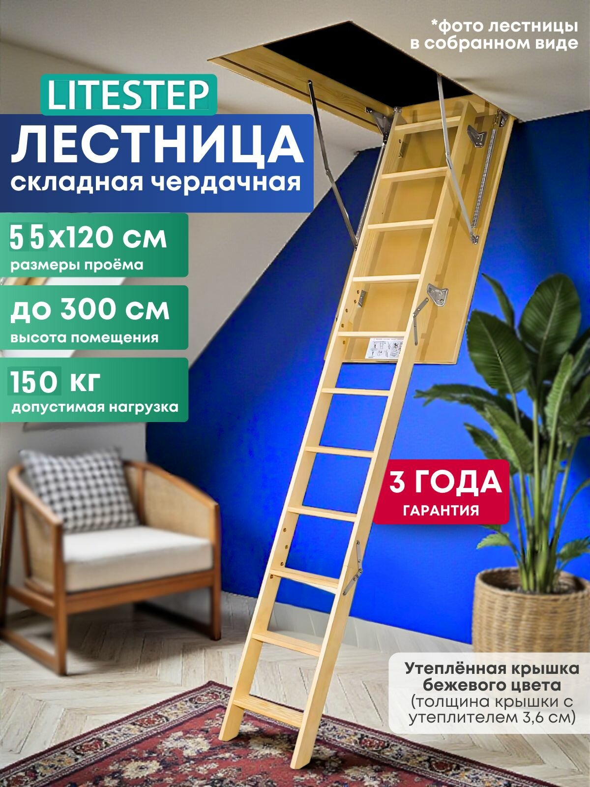 Чердачная складная лестница 55х120х300 RLS LiteStep трансформер выдвижная, из дерева с утепленной крышкой люком для дома и дачи (2 сегмента в разборе)