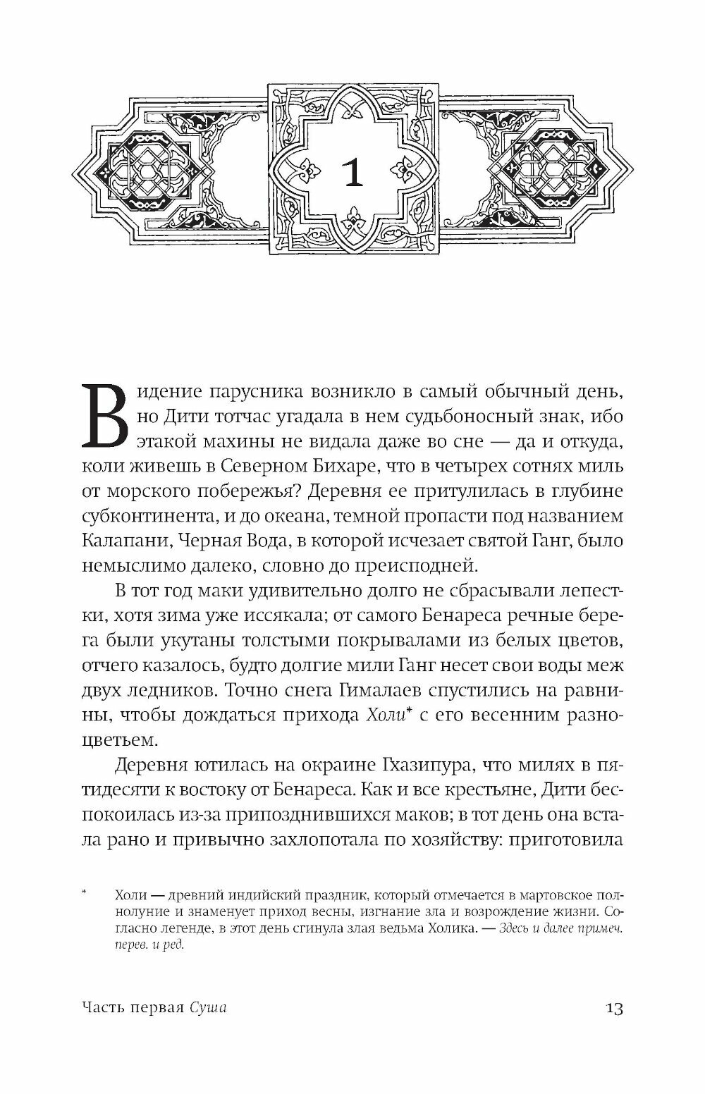 Маковое море: роман. Гош А. — фото 1